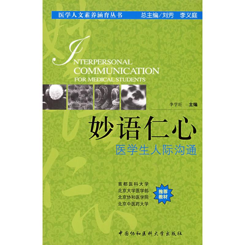 妙语仁心 医学生人际沟通