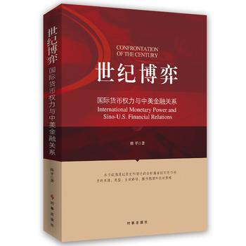 世纪博弈 国际货币权力与中美金融关系
