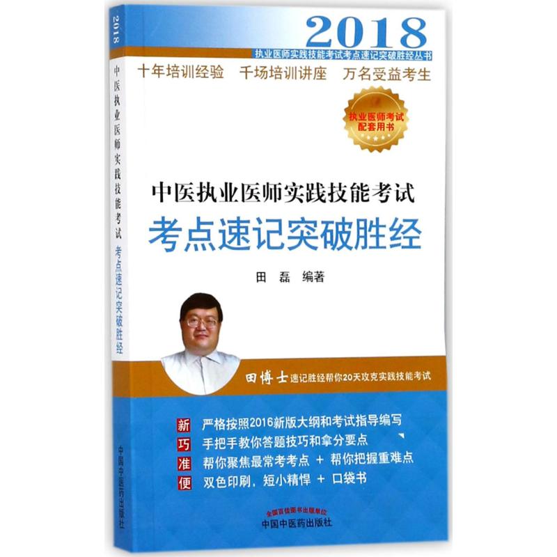 中医执业医师实践技能考试考点速记突破胜经