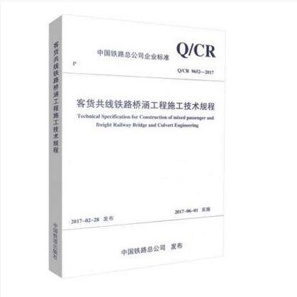 Q/CR 9652-2017 客货共线铁路桥涵工程施工技术规程