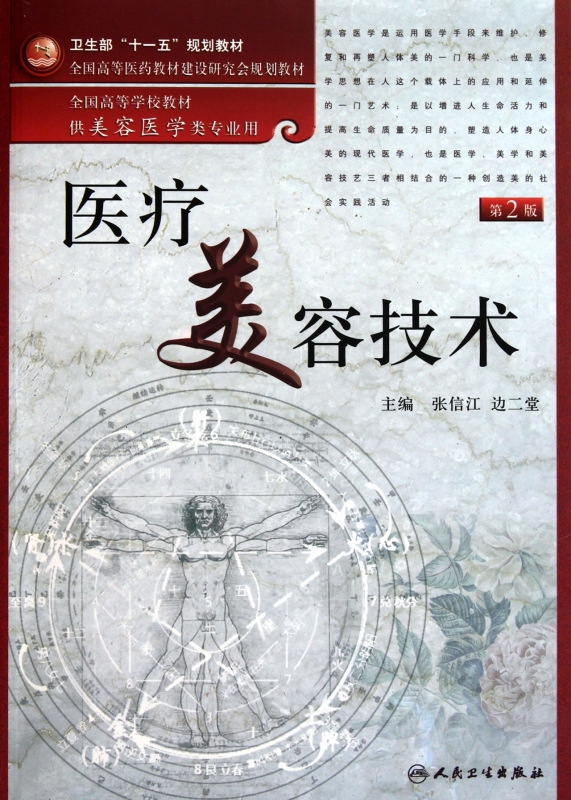 医疗美容技术(附光盘供美容医学类专业用第2版全国高等学校教材)