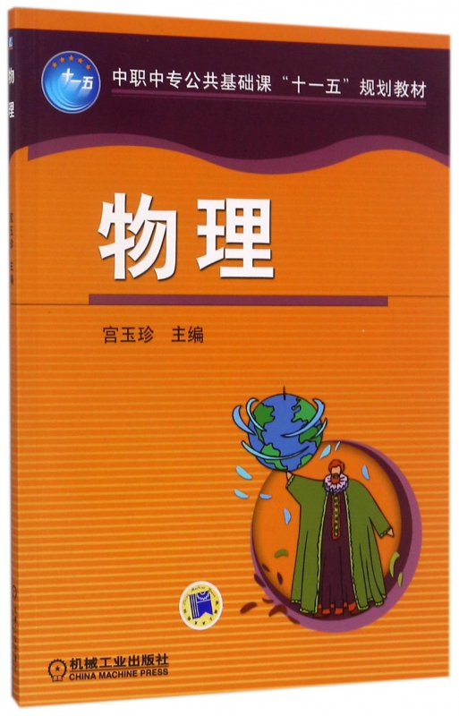 物理(中职中专公共基础课十一五规划教材)