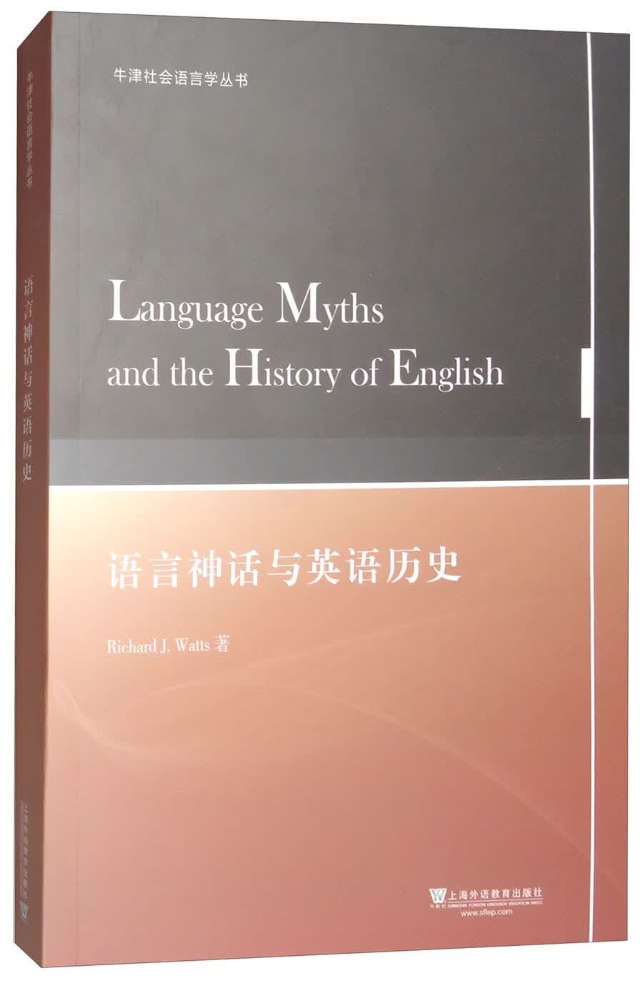 牛津社会语言学丛书·语言神话与英语历史