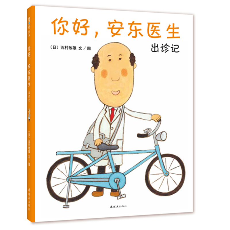 你好，安东医生：出诊记 （爱心树童书）