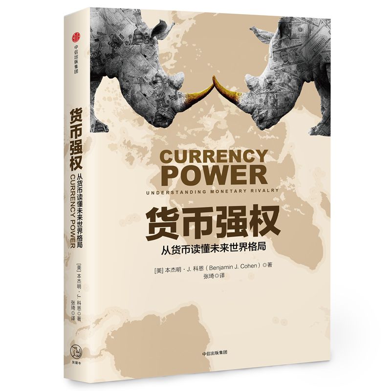 货币强权(从货币读懂未来世界格局)(精)