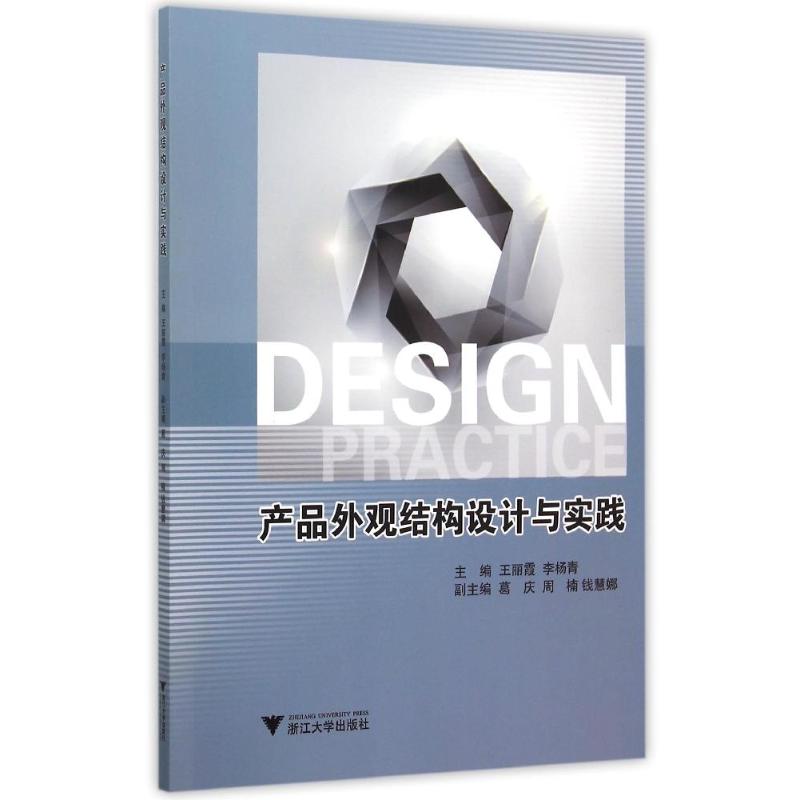 产品外观结构设计与实践(附光盘)