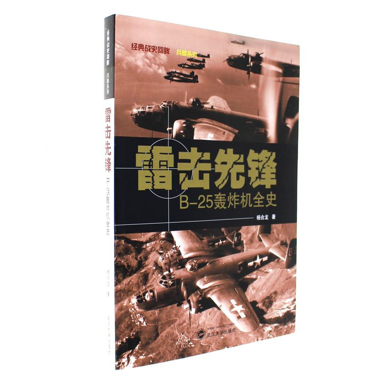 雷击先锋：B-25轰炸机全史 杨合龙 武汉大学出版社