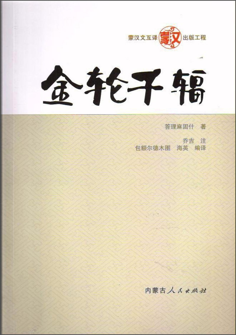 内蒙古人民出版社 金轮千辐