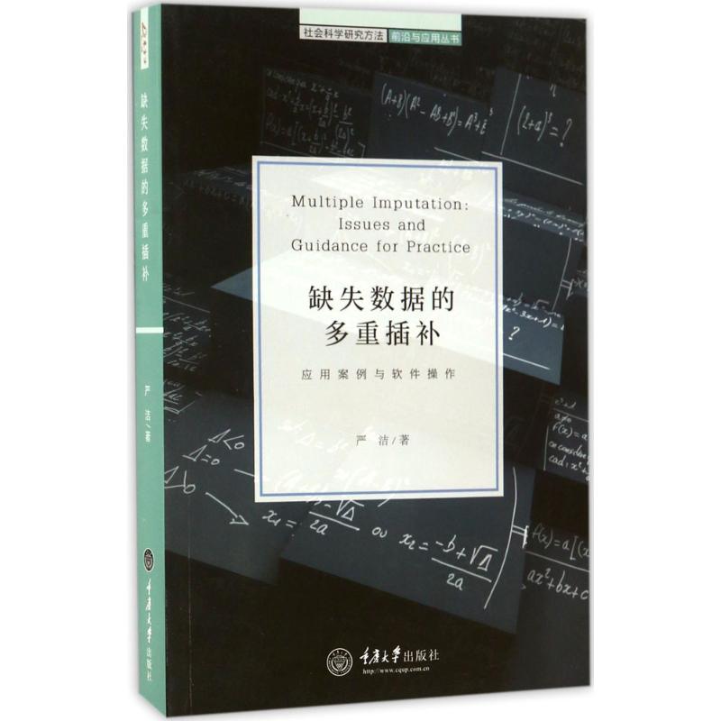 缺失数据的多重插补 严洁 著 著作 管理方面的书籍 管理学经营管理心理学创业联盟领导力书籍 官网籍