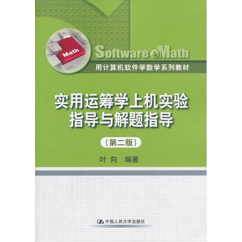 实用运筹学上机实验指导与解题指导(第2版)
