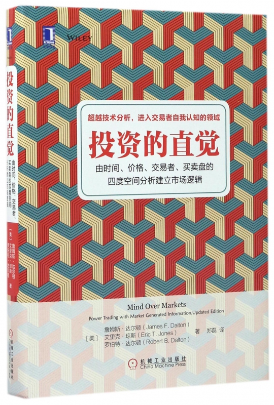 投资的直觉(由时间价格交易者买卖盘的四度空间分析建立市场逻辑)(精)