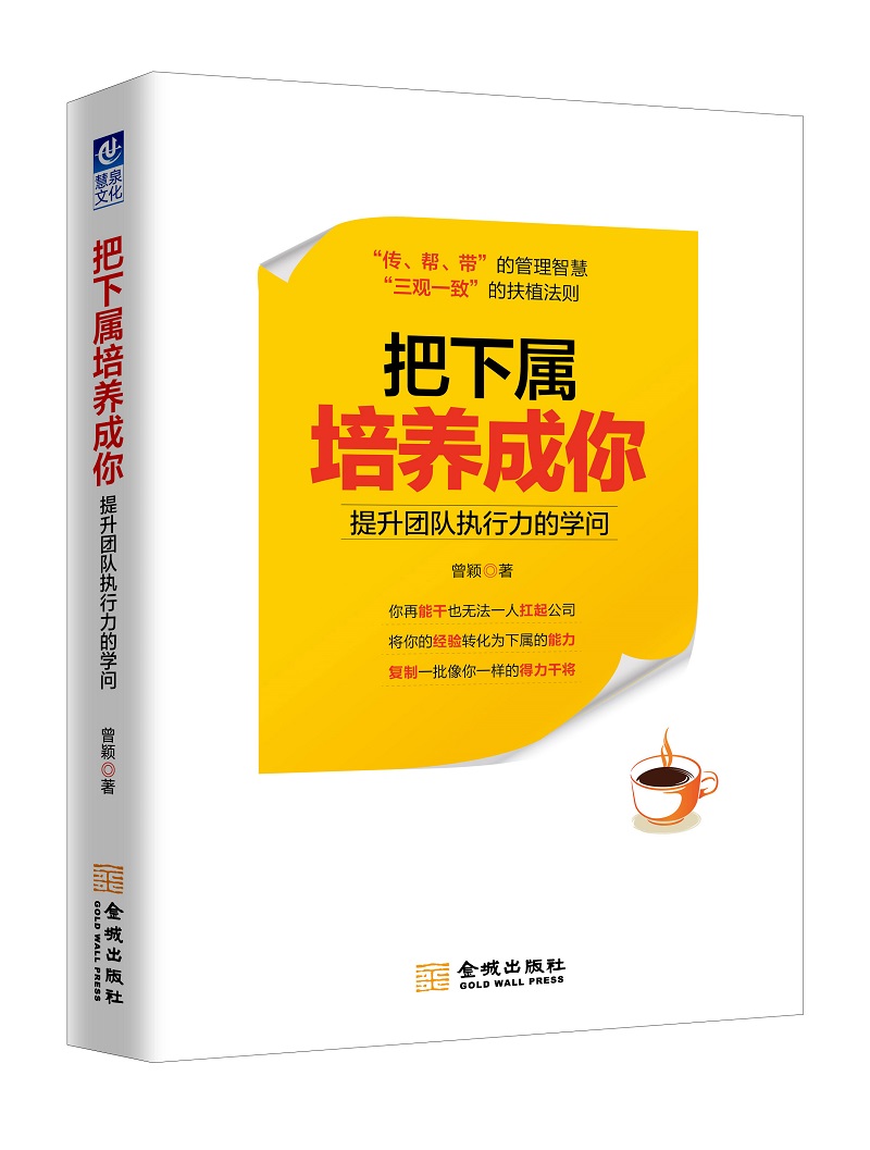 把下属培养成你：提升团队执行力的学问