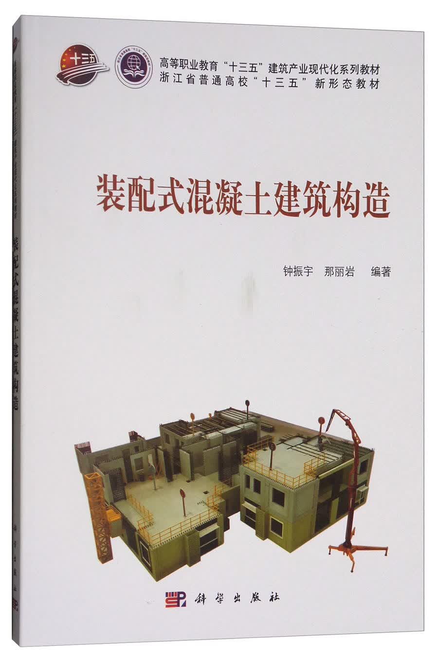 装配式混凝土建筑构造