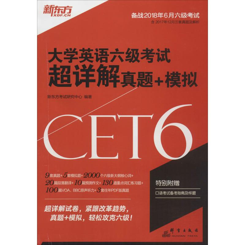 大学英语六级考试超详解真题+模拟
