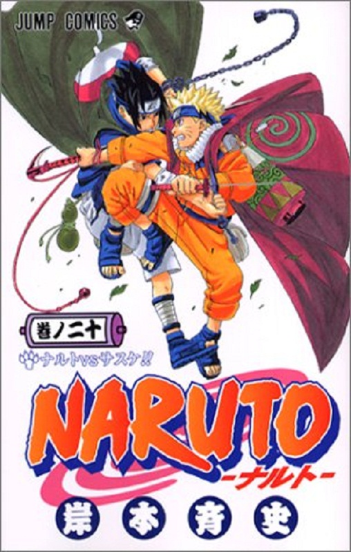 火影忍者 20 日文原版 NARUTO ナルト 20 ジャンプ コミックス 岸本齐史 集