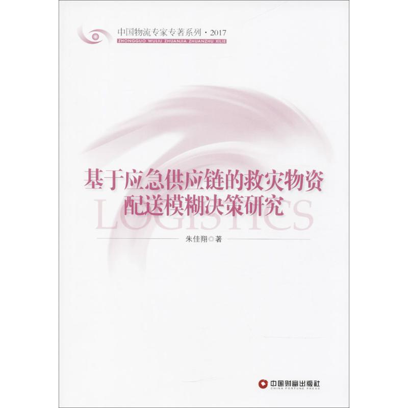 基于应急供应链的救灾物资配送模糊决策研究