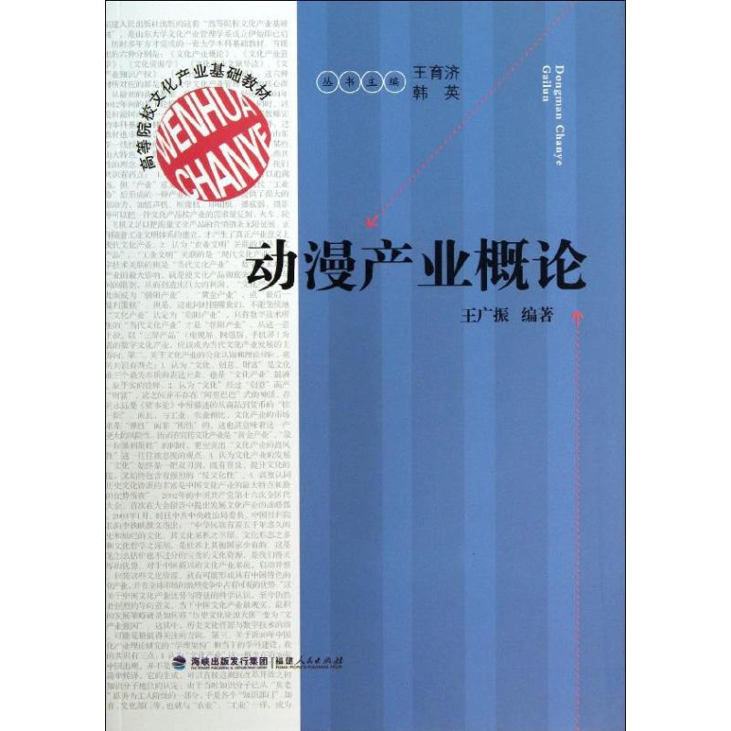 动漫产业概论(高等院校文化产业基础教材)