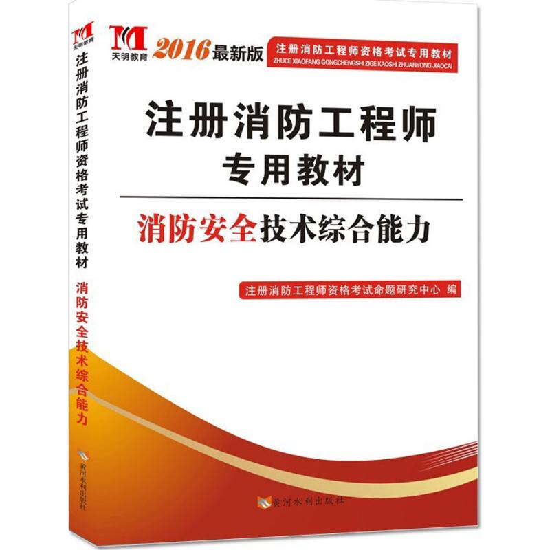 消防安全技术综合能力(近期新版)