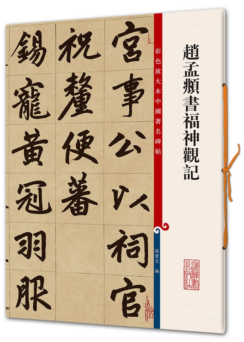 赵孟頫书福神观记(彩色放大本中国著名碑帖·第六辑)