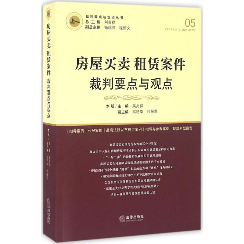 房屋买卖租赁案件裁判要点与观点