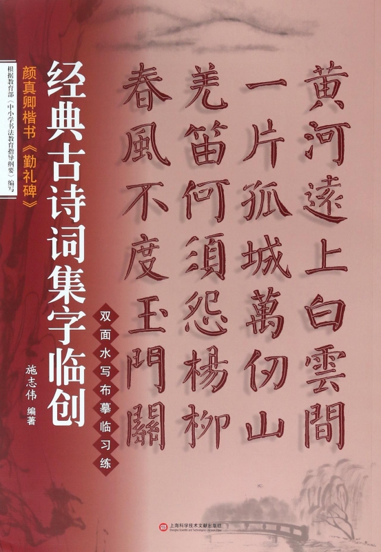 颜真卿楷书勤礼碑/经典古诗词集字临创