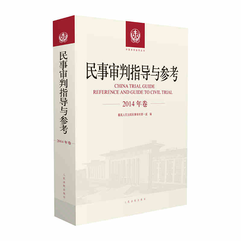 民事审判指导与参考 2014年卷 人民法院 民事审判工作经验案例解析 律师学习参考书
