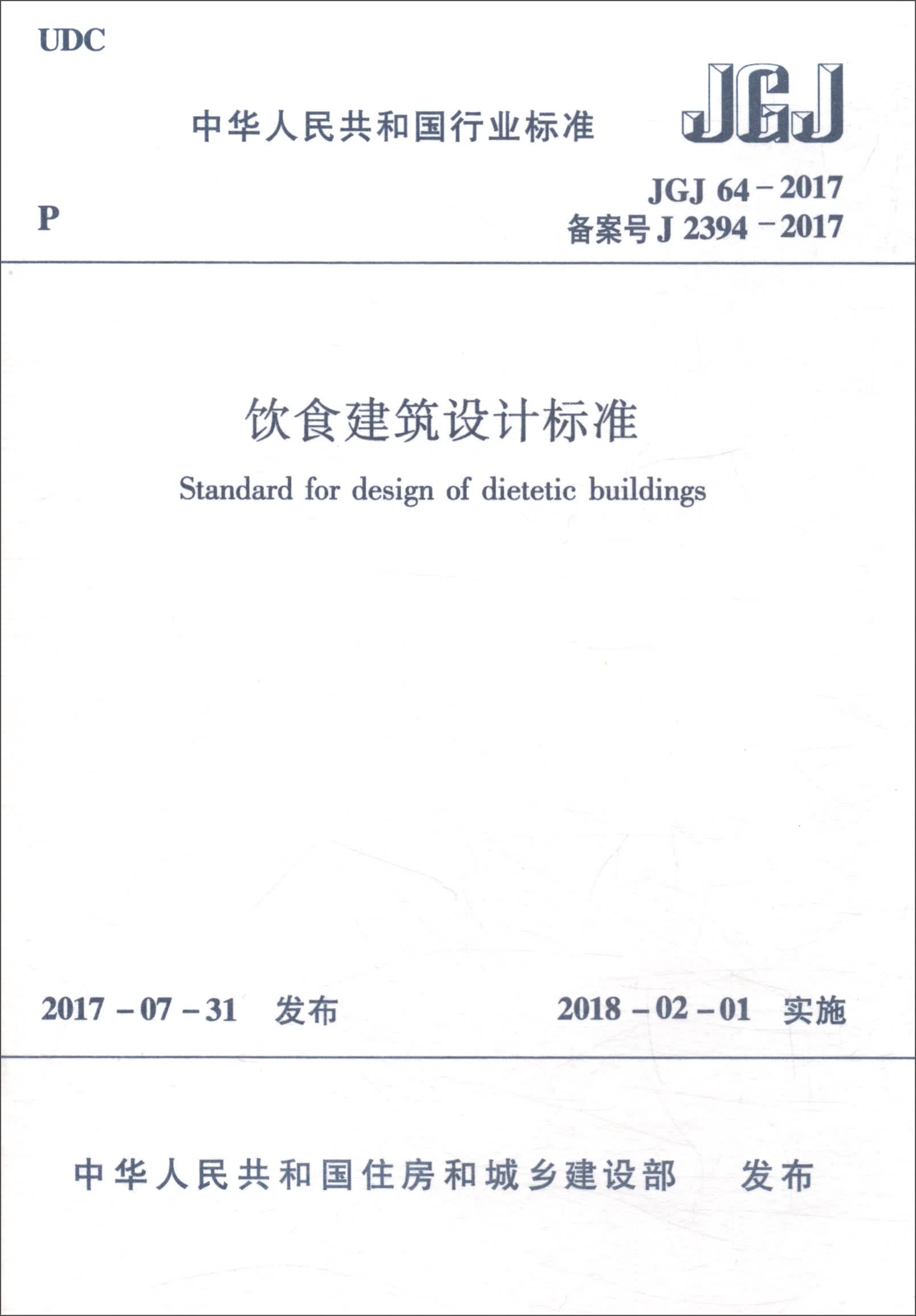 中华人民共和国行业标准（JGJ64-2017）：饮食建筑设计标准
