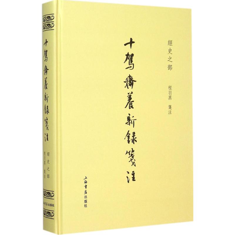 十驾斋养新录笺注