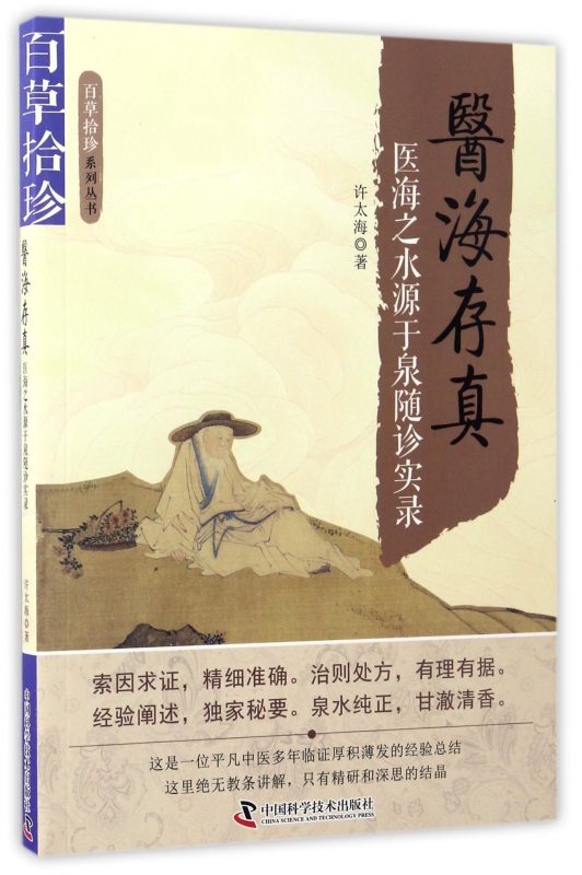 医海存真(医海之水源于泉随诊实录)/百草拾珍系列丛书