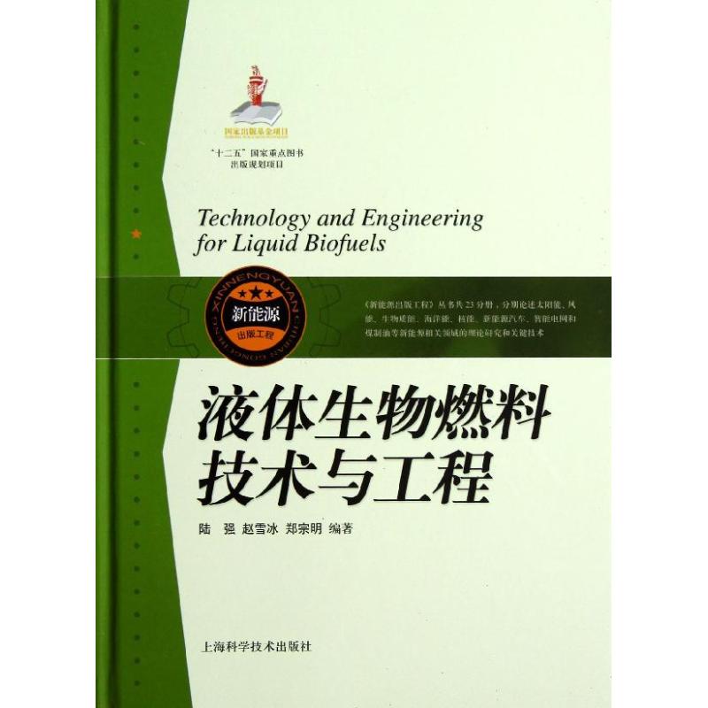 液体生物燃料技术与工程