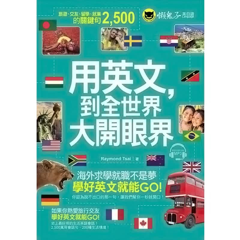 用英文，到全世界大开眼界(附1CD) 国外旅游、交友、留学、就业的关键句2,500