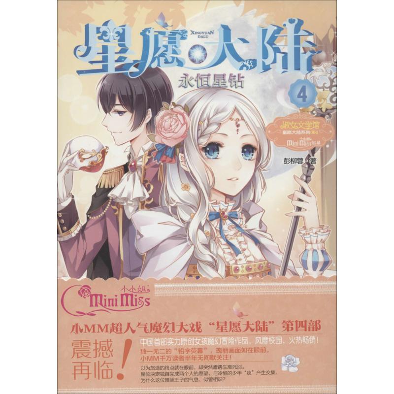 永恒星钻(4)永恒星钻 幼儿图书 早教书 故事书 儿童书籍