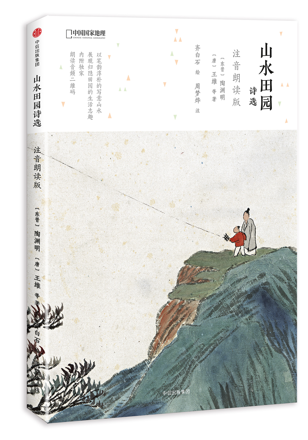山水田园诗选 注音朗读版 中信出版社
