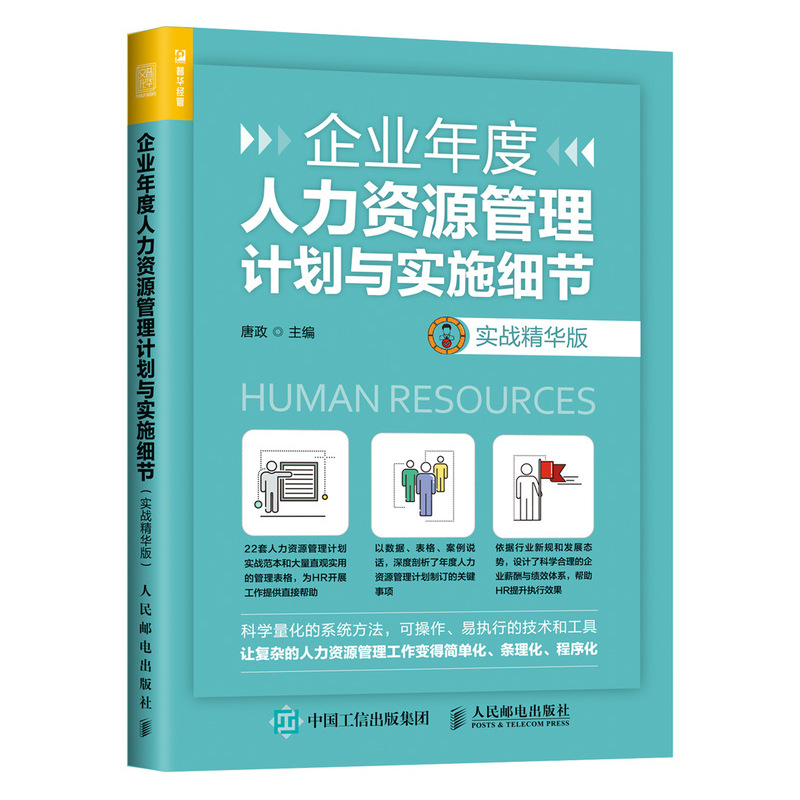 企业年度人力资源管理计划与实施细节 实战精华版（人邮普华出品）