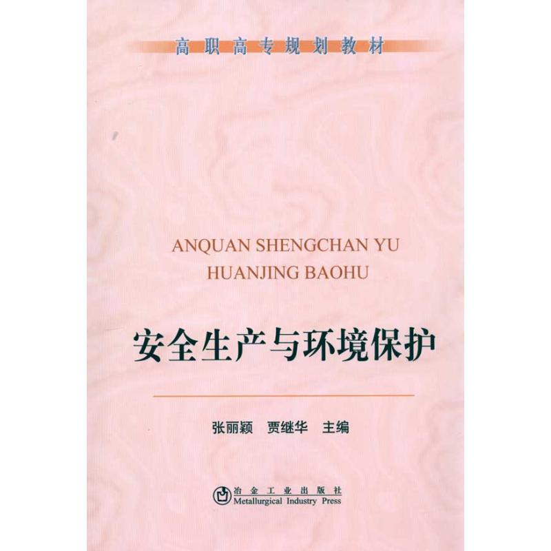 安全生产与环境保护(高职高专)\张丽颖