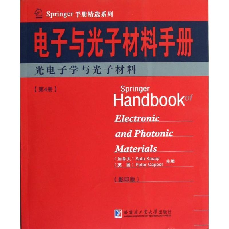 光电子学与光子材料/电子与光子材料手册