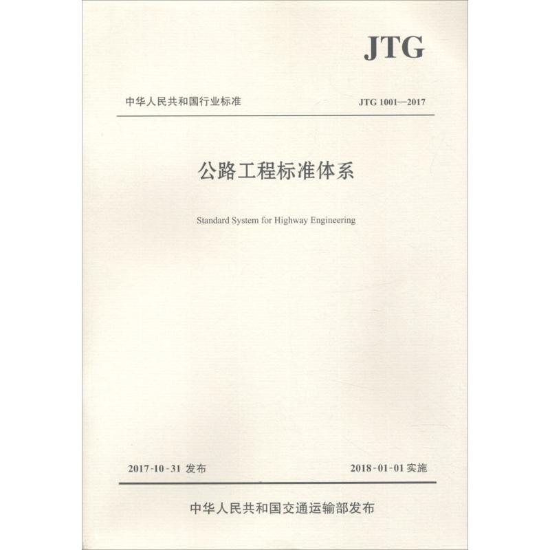 公路工程标准体系