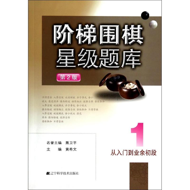 阶梯围棋星级题库(第2版)(1)