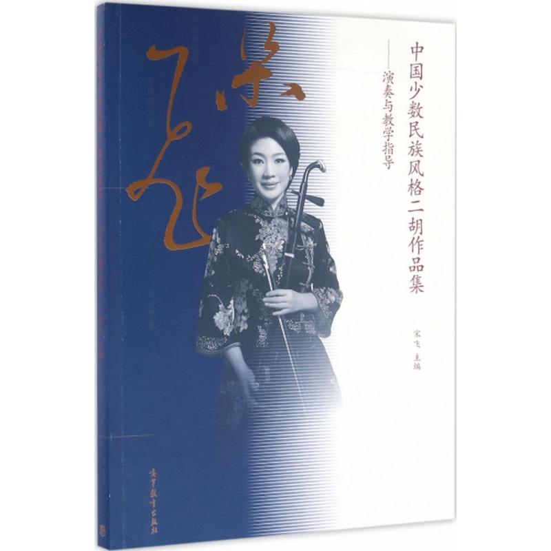 中国少数民族风格二胡作品集