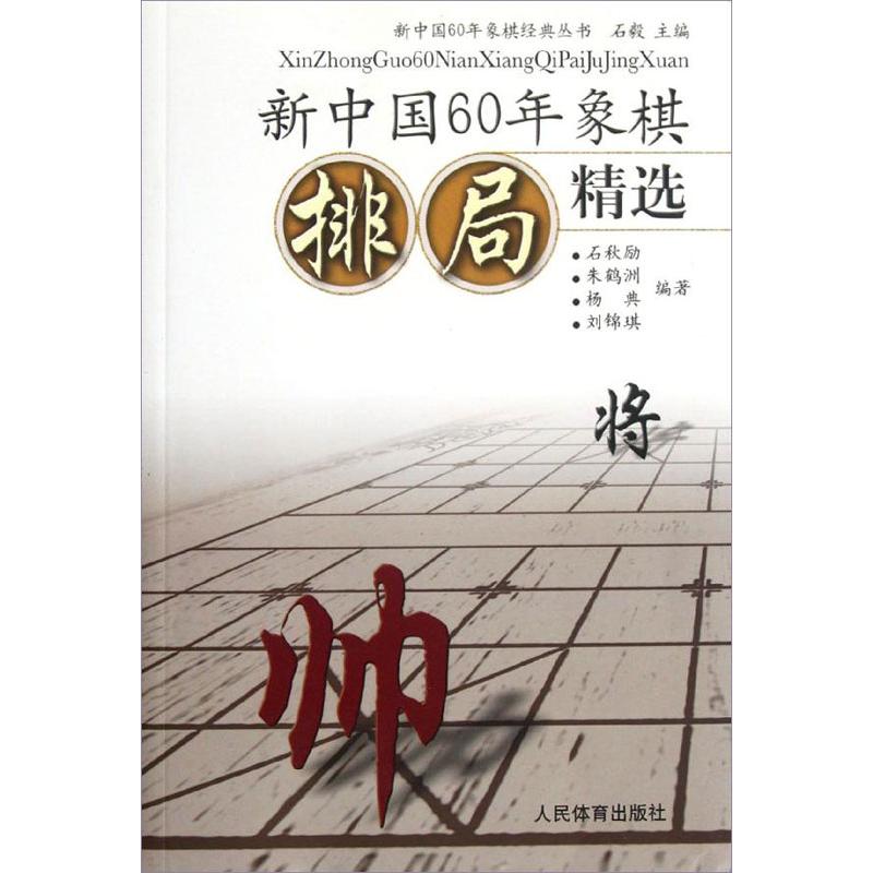 新中国60年象棋排局精选