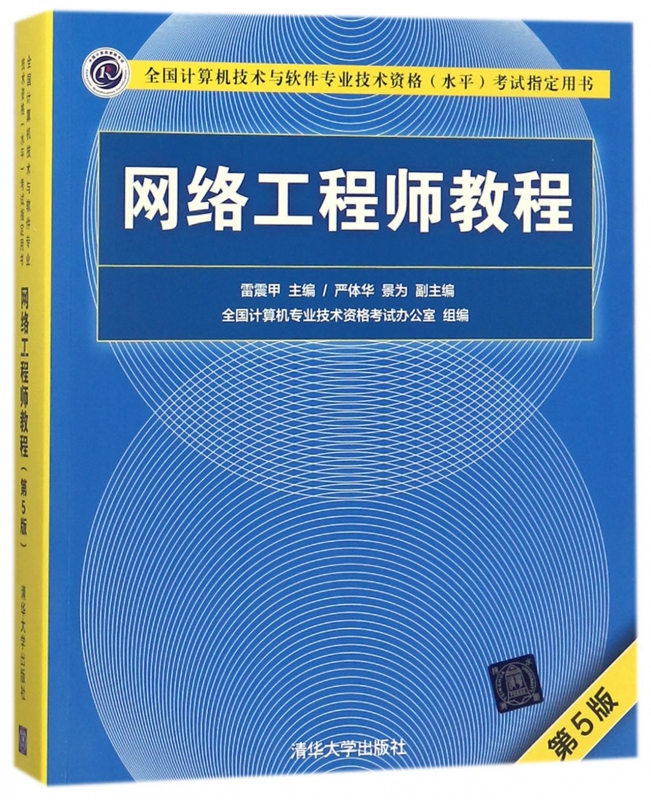 网络工程师教程(第5版全国计算机技术与软件专业技术资格水平考试 用书)