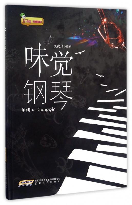味觉钢琴
