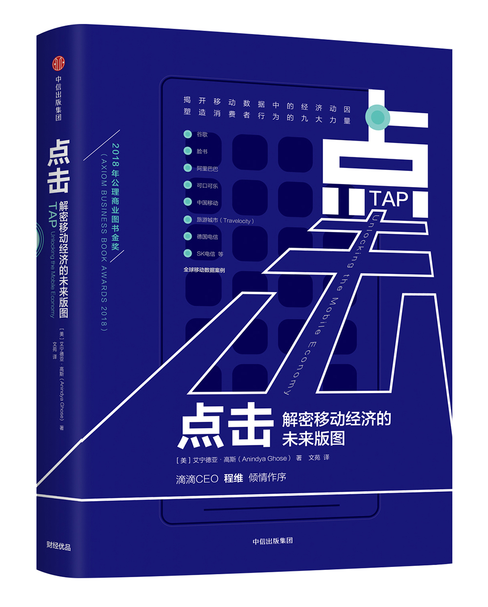 点击 解密移动经济的未来版图 艾宁德亚·高斯 中信出版社 管理 互联网类书籍 点击