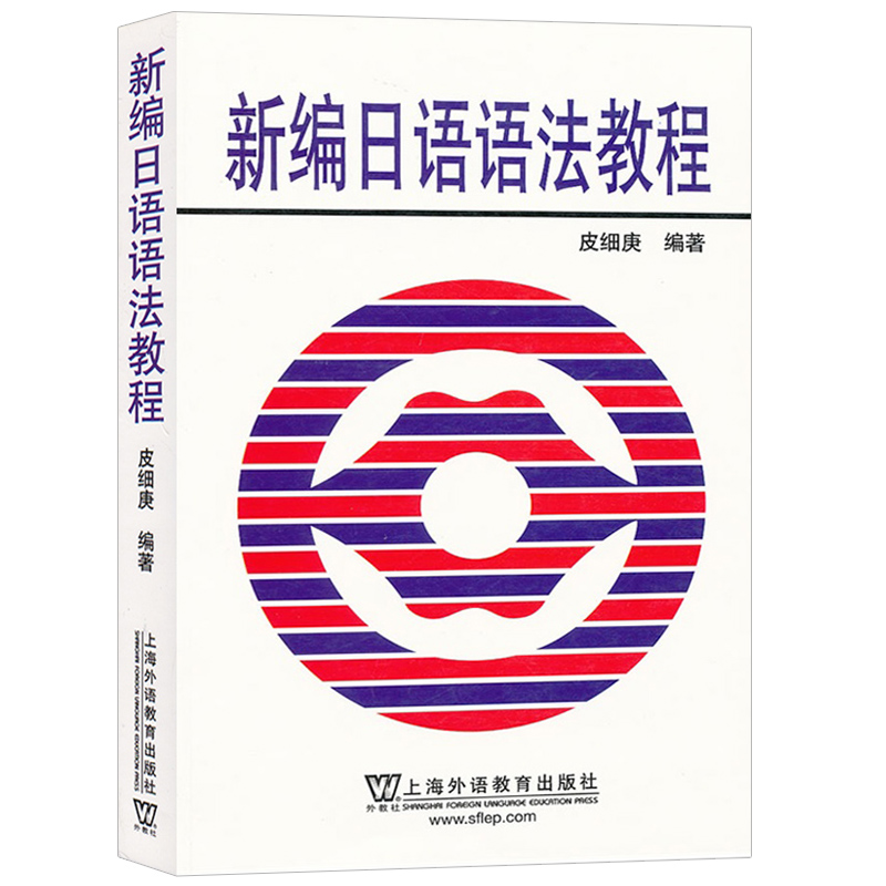 新编日语语法教程