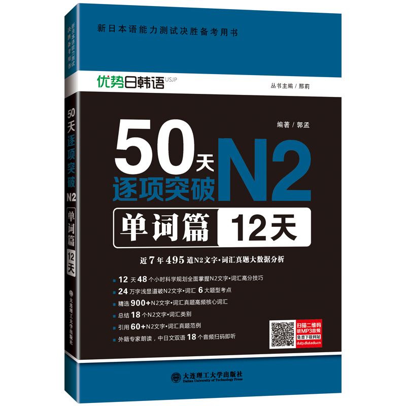50天逐项突破N2 大连理工大学 9787568510936