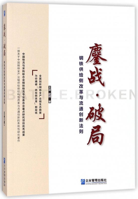 鏖战破局(钢铁供给侧改革与流通创新法则)