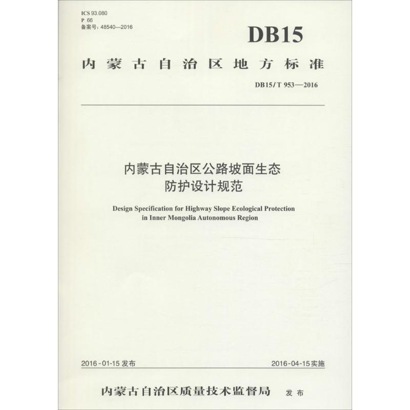 内蒙古自治区公路坡面生态防护设计规范