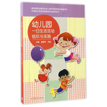 幼儿园一日生活活动组织与实施/中等职业学校学前教育专业教学用书 唐春秀,王敏 高等教育出版社