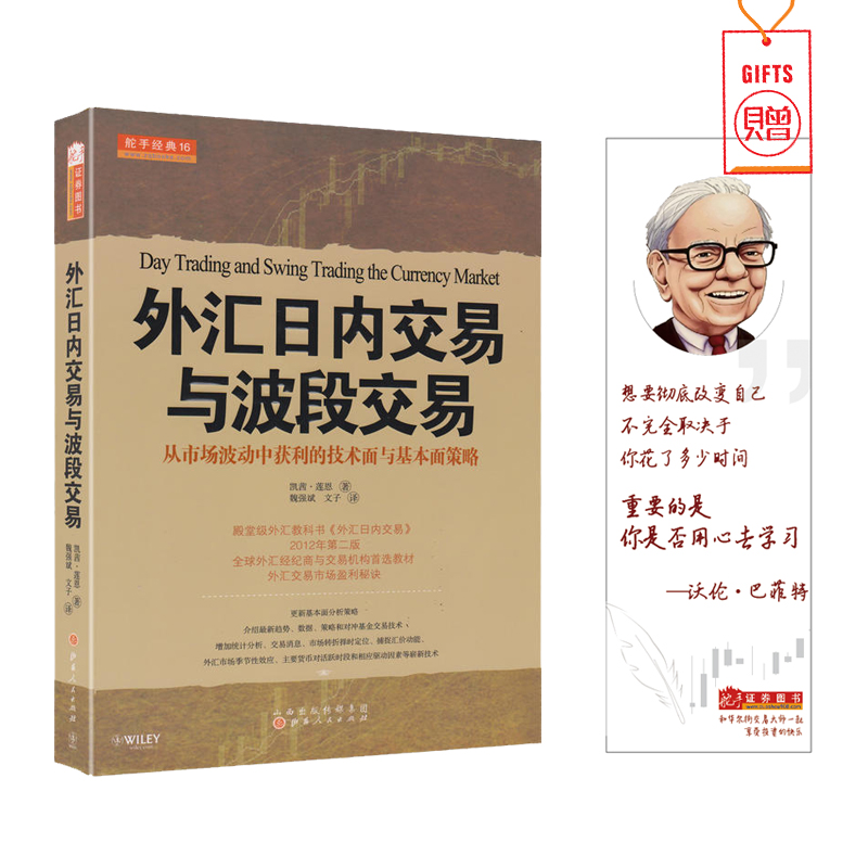舵手证券图书 外汇日内交易与波段交易 凯茜莲恩外汇投资理财指南书籍 外汇基本面分析技术教材金融投资