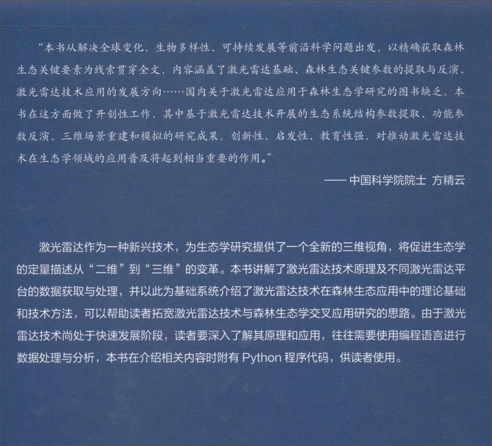 激光雷达森林生态应用——理论、方法及实例 9787040493016 高等教育 郭庆华